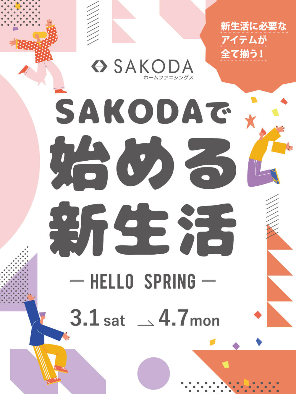 家具・インテリア | SAKODA（サコダ）公式通販