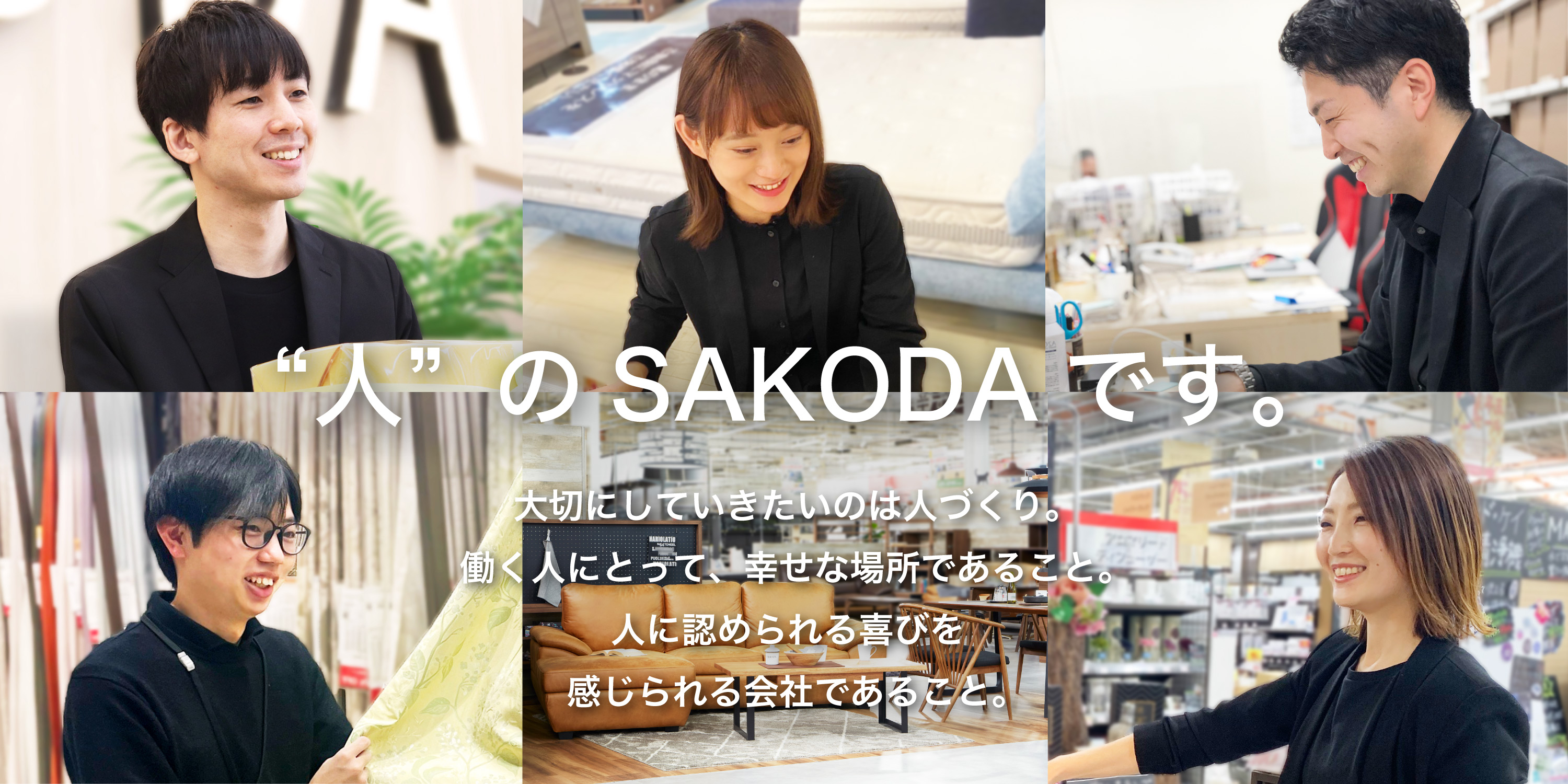新卒採用情報 | SAKODA（サコダ）新卒採用サイト