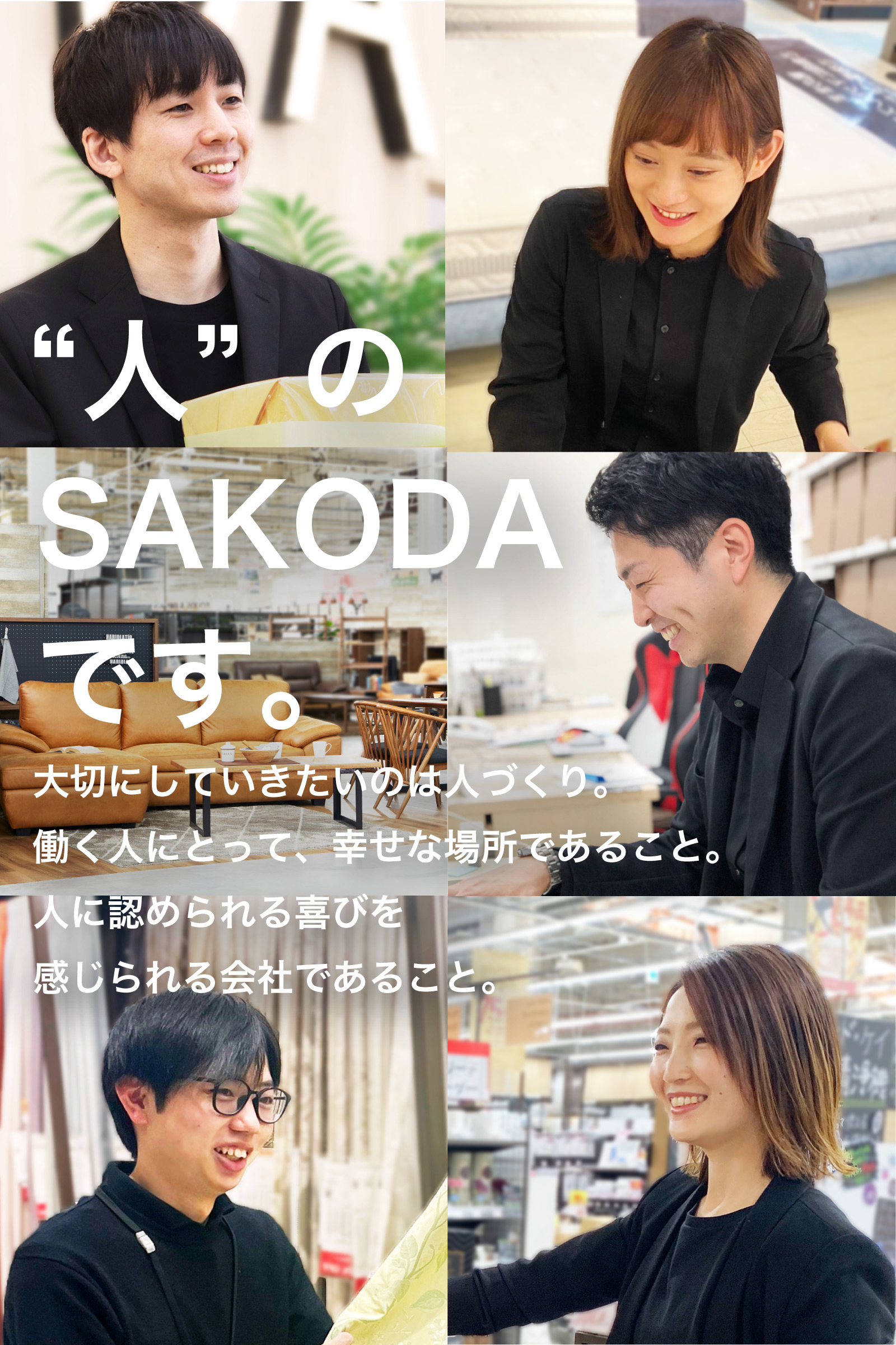 新卒採用情報 | SAKODA（サコダ）新卒採用サイト
