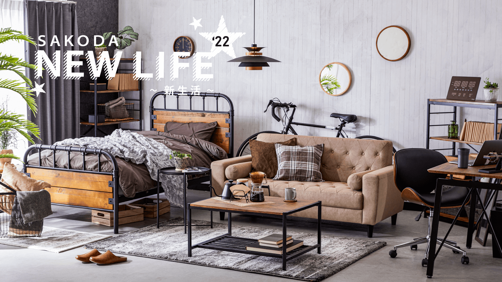 家具・インテリア | SAKODA（サコダ）公式通販