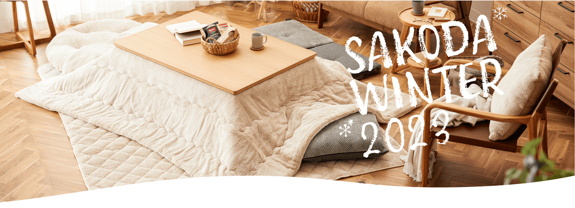 SAKODA冬アイテム特集2023 ｜ 寒い時期にぴったりのオリジナルファブリックや、こたつやヒーターなどの暖商品を集めました！