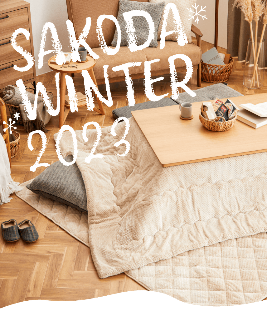 SAKODA冬アイテム特集2023 ｜ 寒い時期にぴったりのオリジナルファブリックや、こたつやヒーターなどの暖商品を集めました！