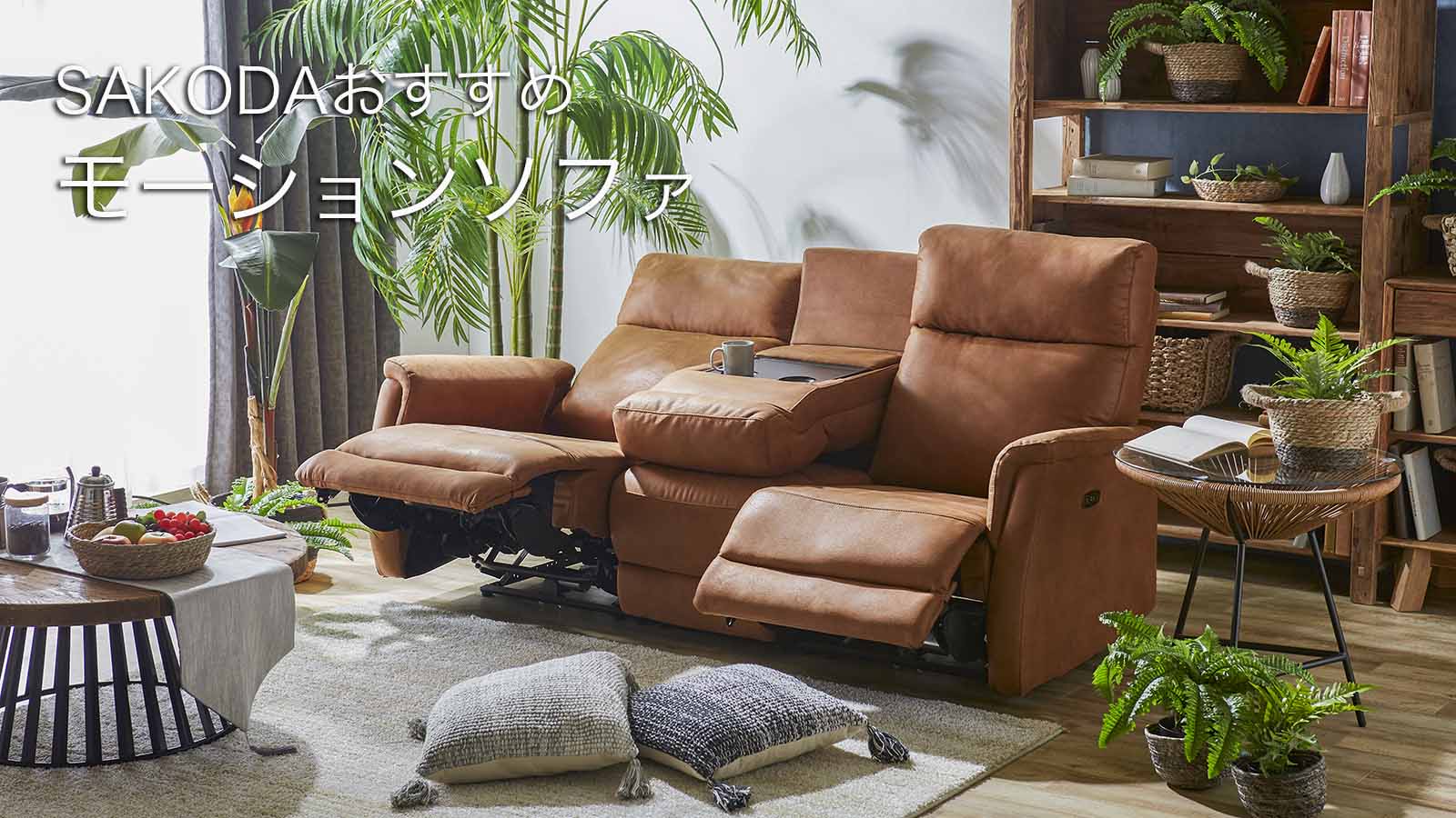 家具・インテリア | SAKODA（サコダ）公式通販